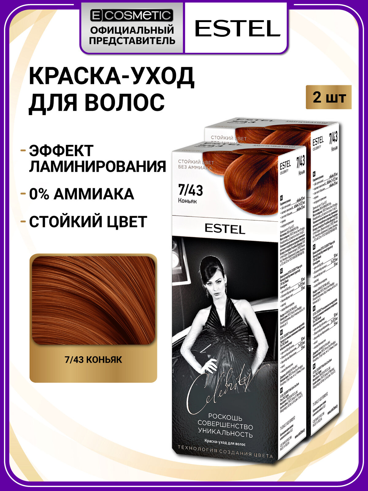 Набор для окрашивания волос ESTEL Celebrity краска 7.43 коньяк и оксид 6% - 2 шт