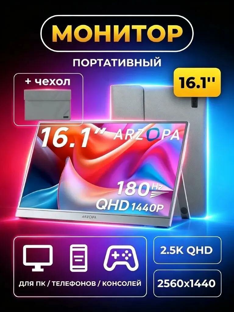 Портативный монитор ARZOPA Z3FC 16,1", 2K QHD 2560×1440, 180 Гц, 400 кд/м², с чехлом, серый