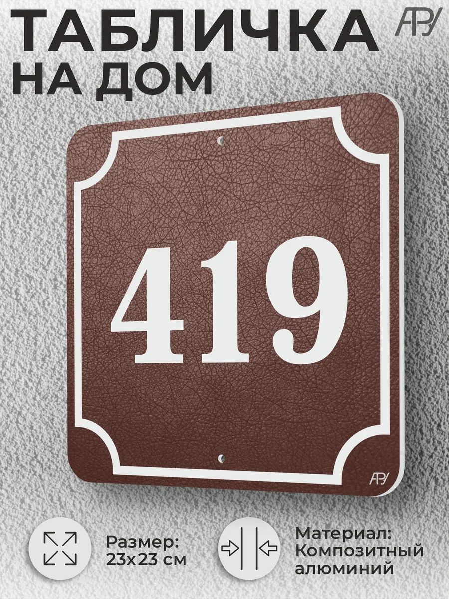 Адресная табличка с номером дома "литая" №419 (имитация)