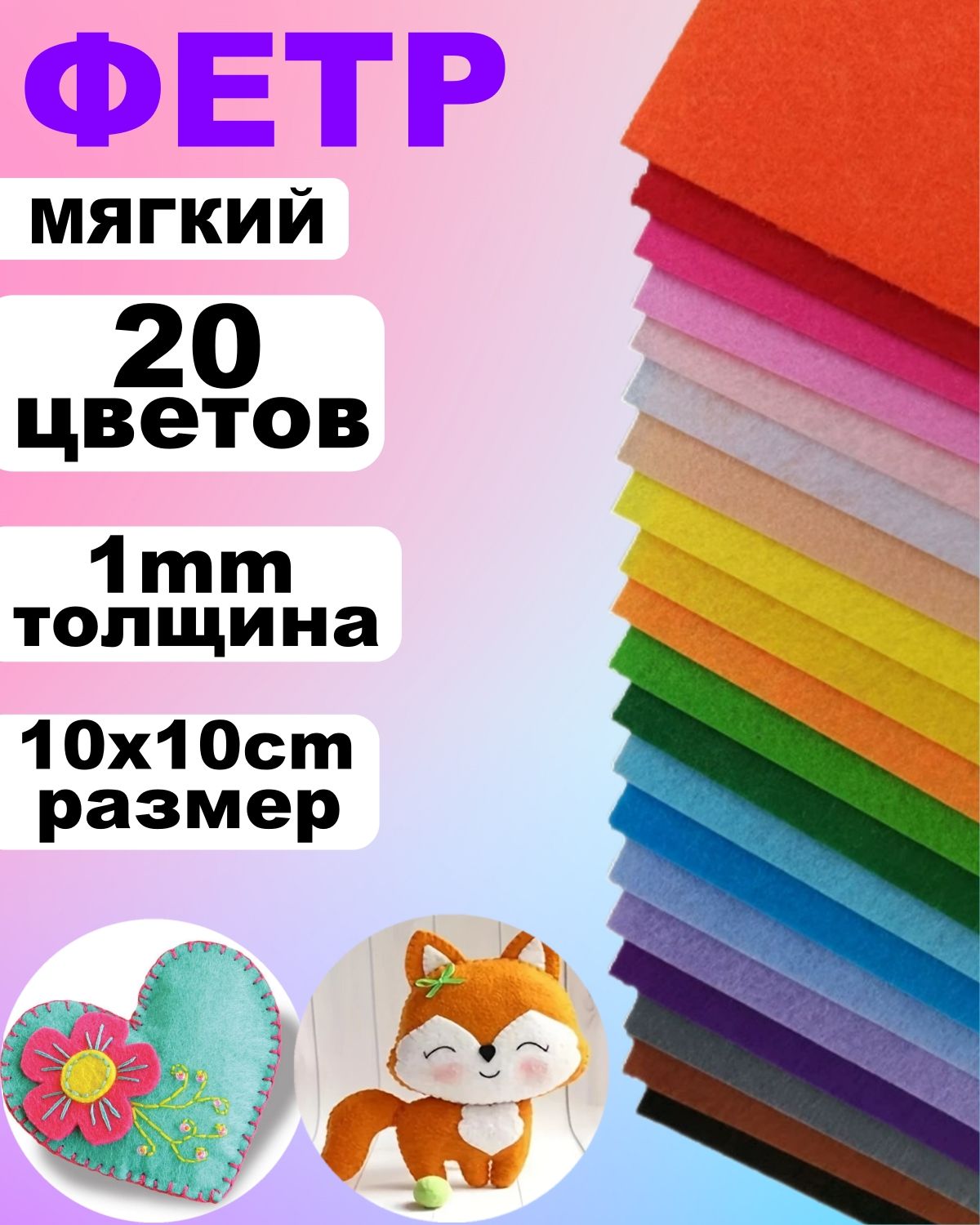 Фетр для рукоделия набор (мягкий) 1 мм 10х10 см 20 листов ассорти
