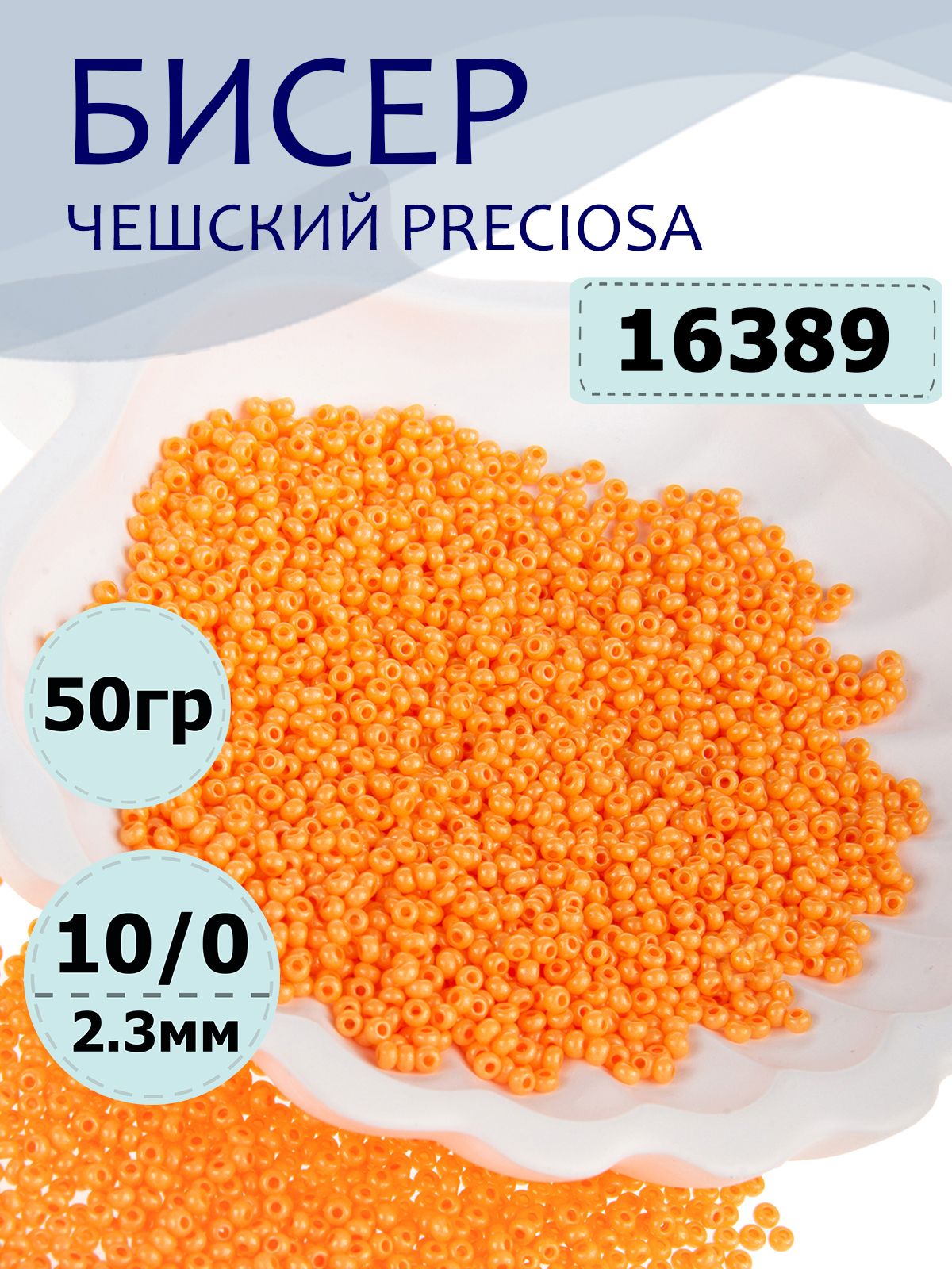 Бисер чешский Preciosa 10/0 цвет 16389 оранжевый непрозрачный 50 г для рукоделия плетения вышивания
