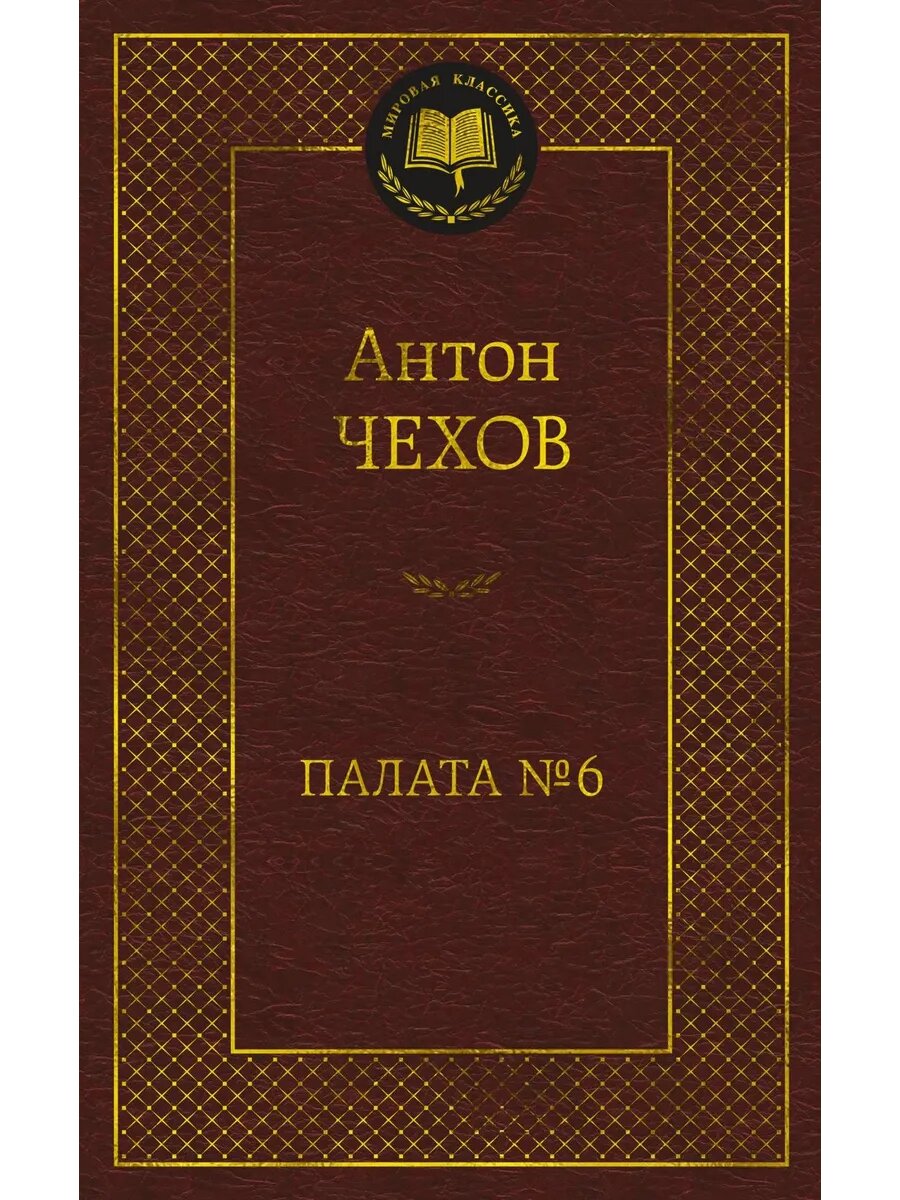 Книга Палата № 6