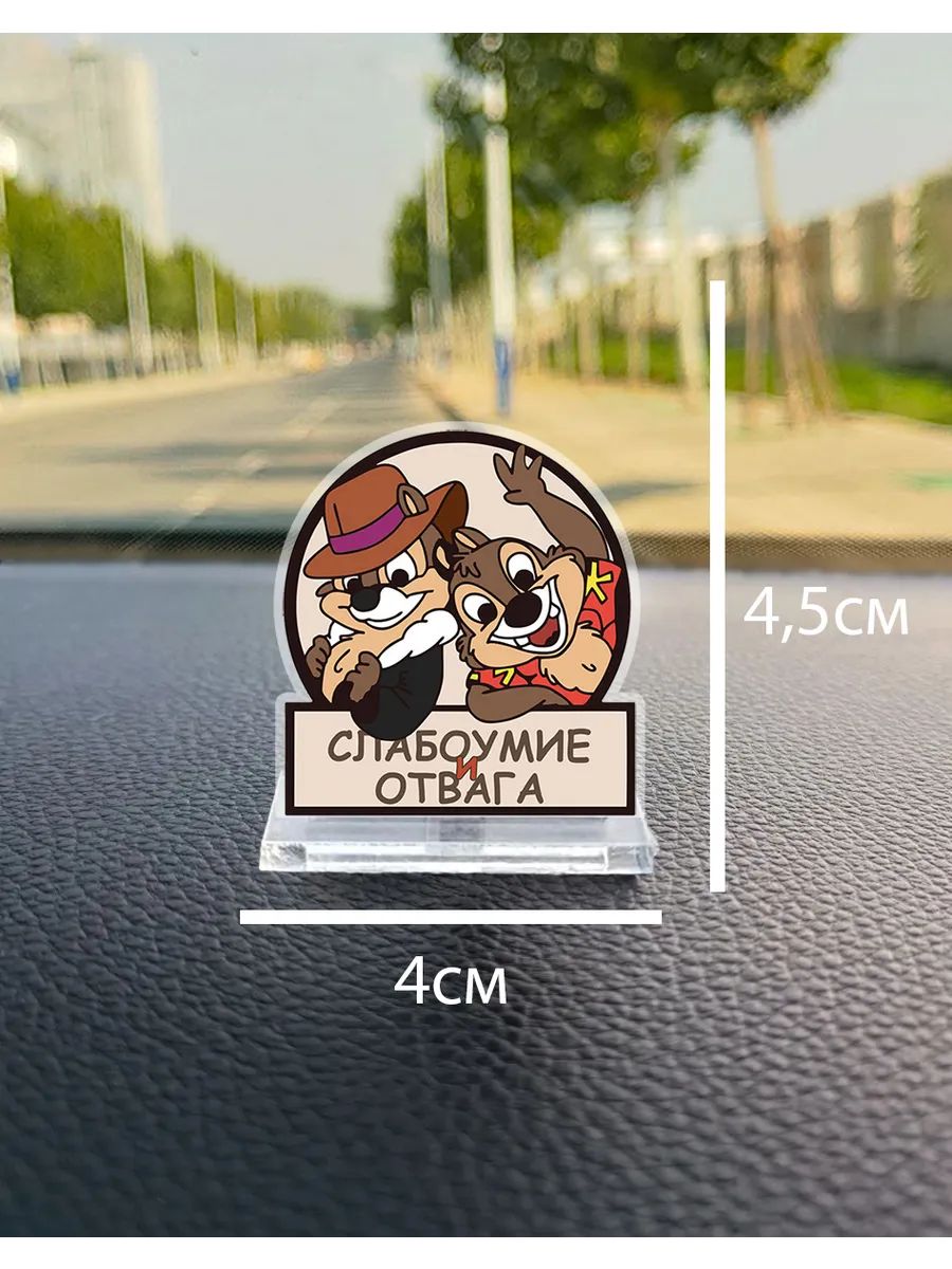 Игрушка акриловая на панель авто Слабоумие и отвага