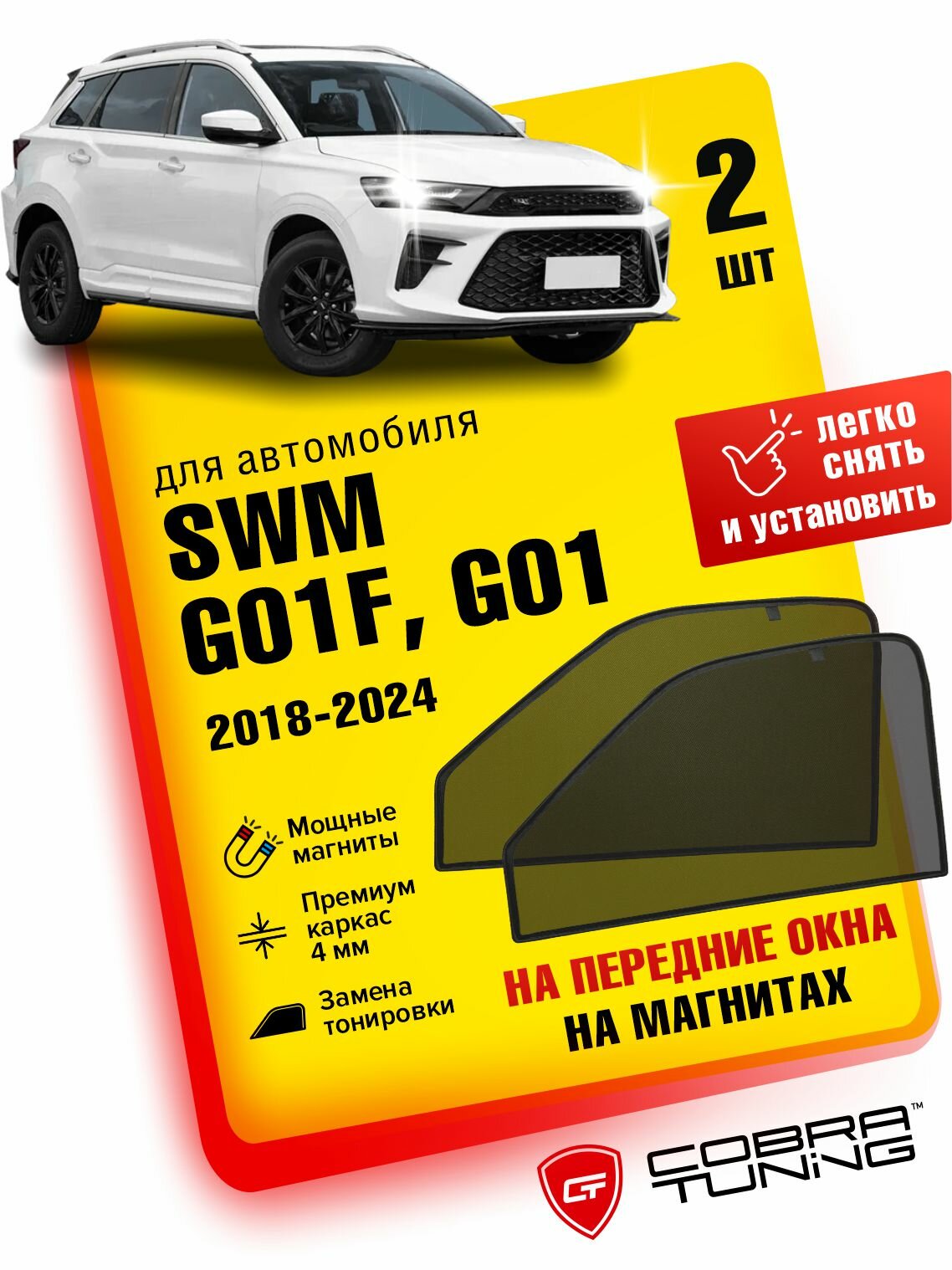 Каркасные шторки на магнитах для автомобиля SWM G01F, G01 (СВМ Г01Ф, Г01) внедорожник 2018-2024, автошторки на передние стекла, Cobra Tuning - 2 шт.