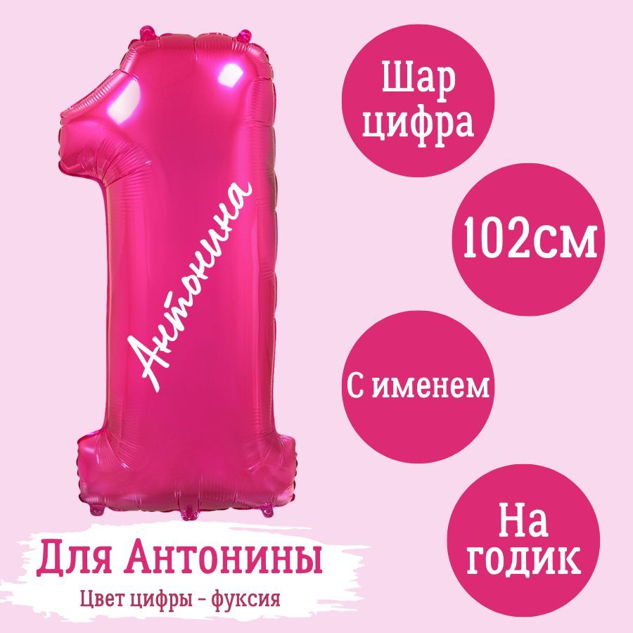 Цифра шар именная, розовая (цвет фуксия), фольгированная с надписью "Антонина", 102см