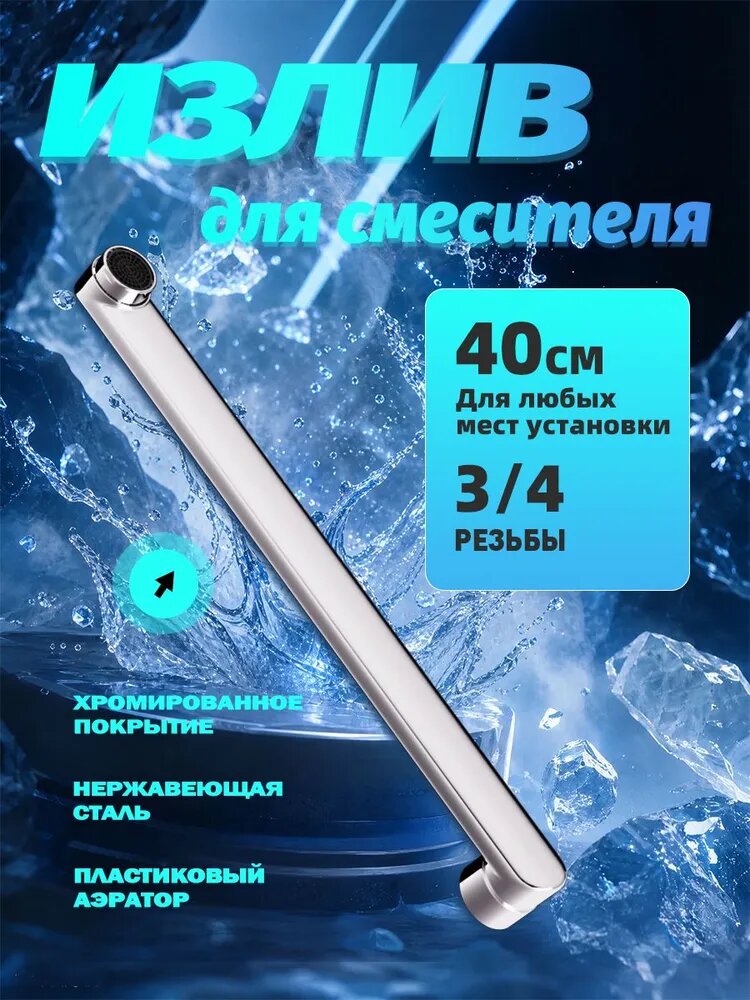 Излив для смесителя MORADO 40 см, плоский прямой гусак из нержавеющей стали, 3/4"