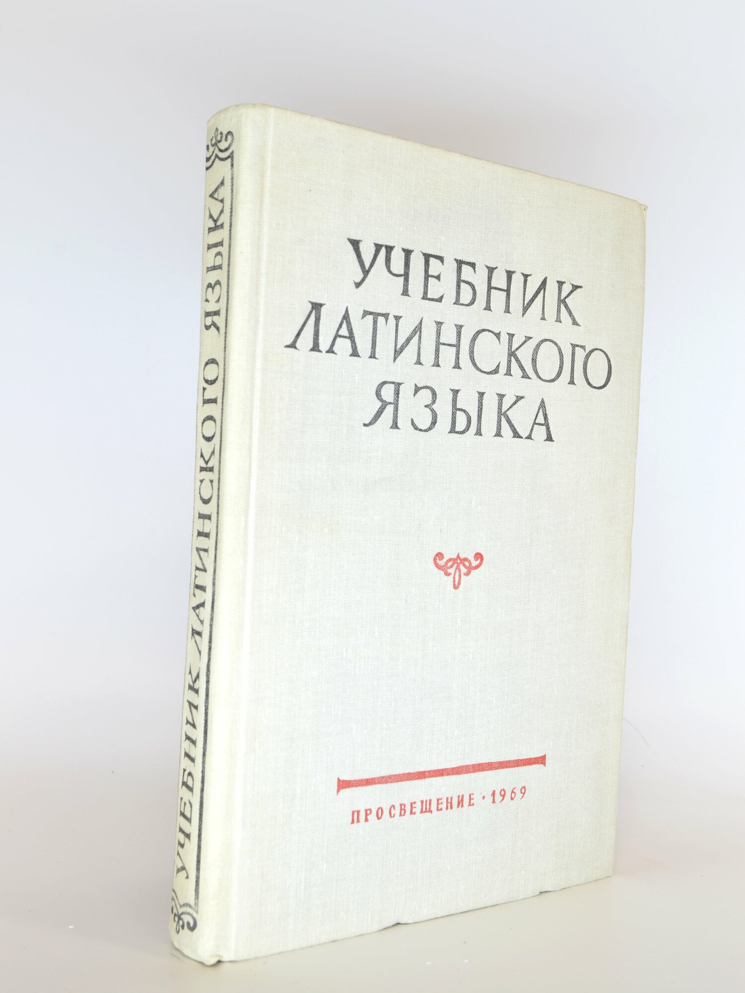 Учебник латинского языка. Сборник. Букинистическая книга в отличном состоянии.