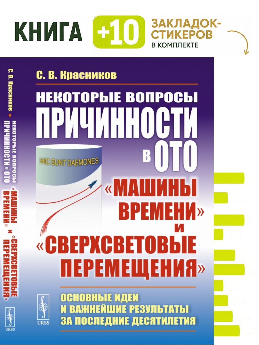 Некоторые вопросы причинности в ото: "машины времени" и "сверхсветовые перемещения": Основные идеи и важнейшие результаты за последние десятилетия. . Комплект: книга + 10 закладок-стикеров