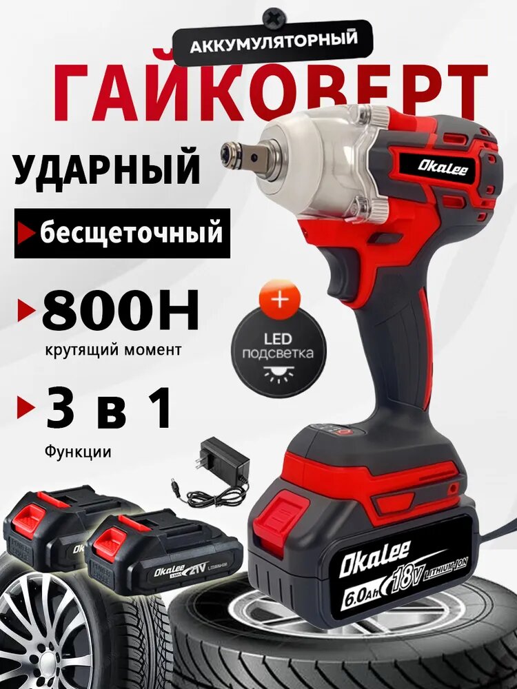 Электрический гайковерт, ударный гайковерт 800 Н, бесщеточный, 3-в-1 конфигурация-Аккумулятор*2