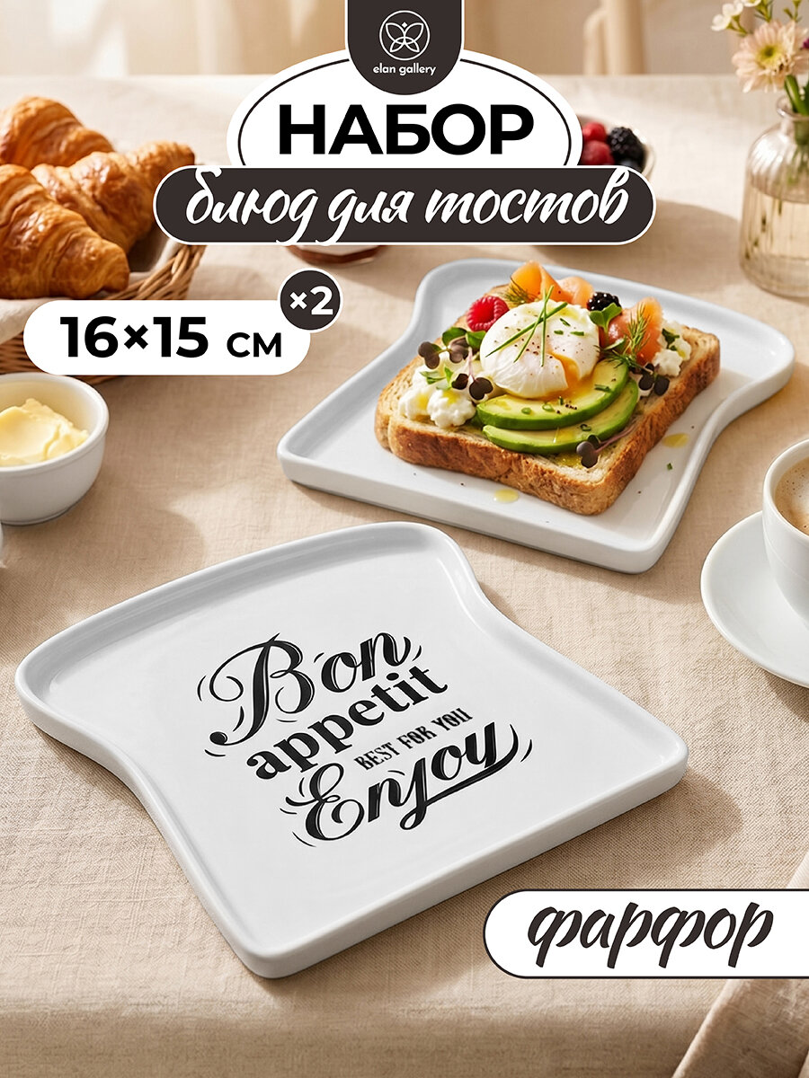Блюдо для тостов 2 предмета Elan Gallery Bon appetit, 16,5х15,5х1,5 см, фарфор, набор