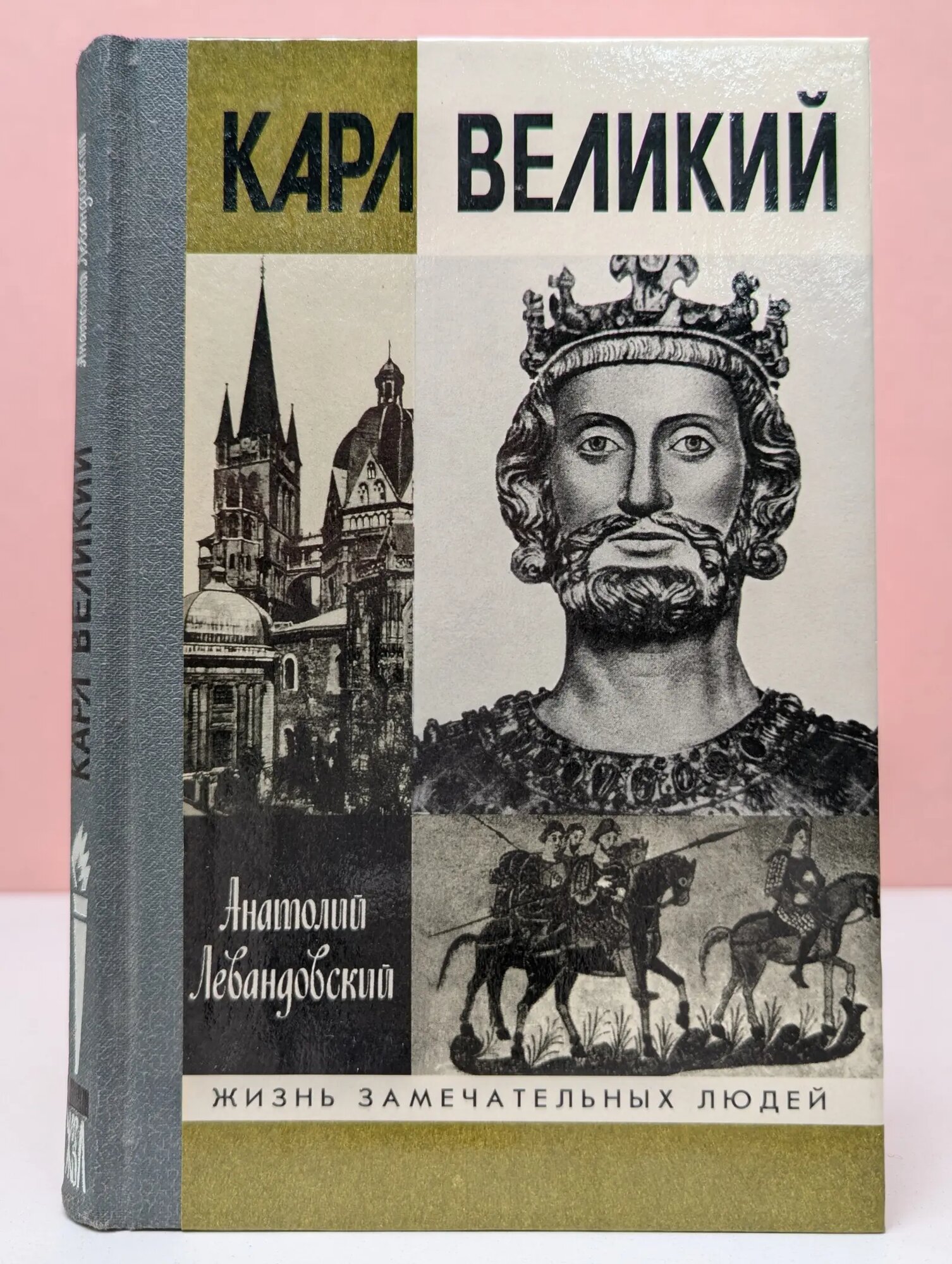 Жизнь замечательных людей. Карл Великий Левандовский Анатолий Петрович 1999