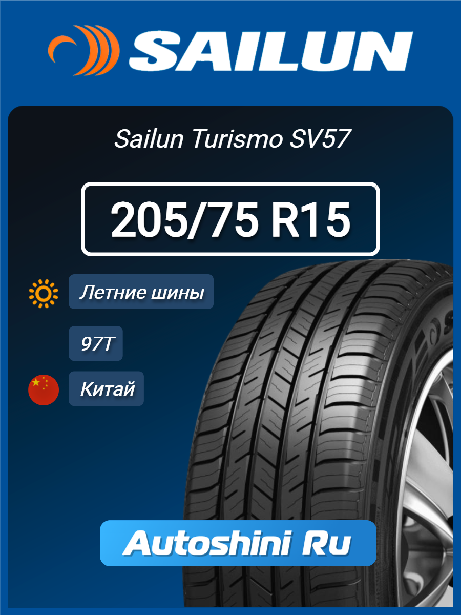 Шины летние Sailun Turismo SV57 205/75 R15 97T