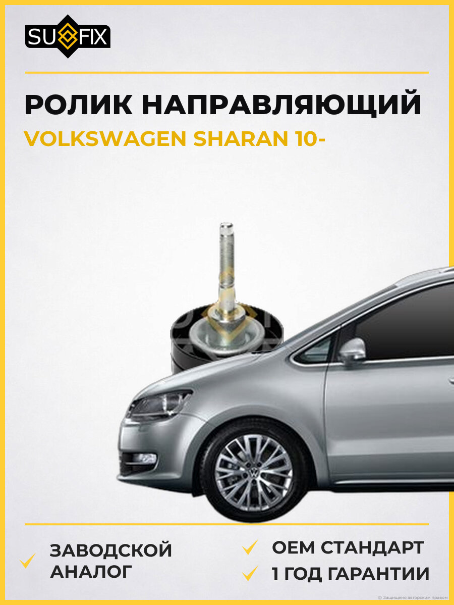 Ролик направляющий SUFIX FP2627 Фольксваген Шаран VOLKSWAGEN SHARAN 2010