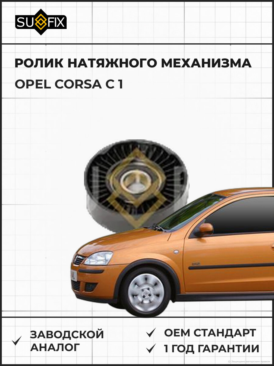 Ролик натяжного механизма SUFIX FP2371 Опель Корса C 1 OPEL CORSA C 1