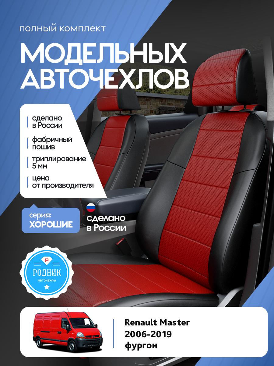 Чехлы Рено Мастер (Renault Master) 2006-2019 фургон Экокожа Красный RD5033-F4380 Родник