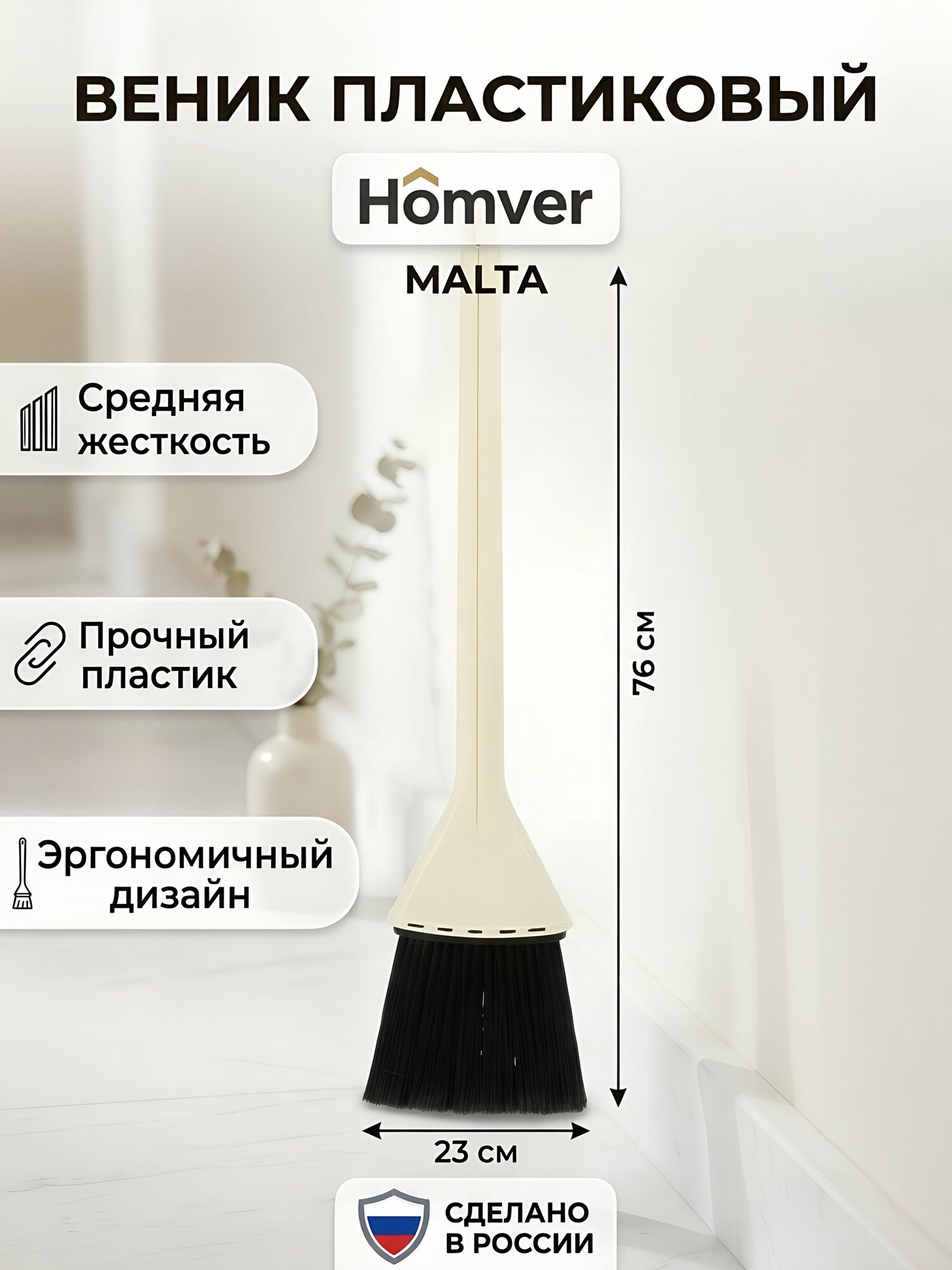 Веник пластиковый Homver Malta 23х5х76 см, средняя жесткость, бежевый флэк, для уборки дома, артикул 221210127/04