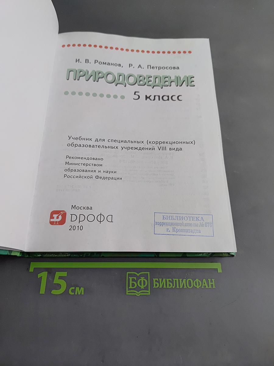Природоведение. 5 класс — фото 1