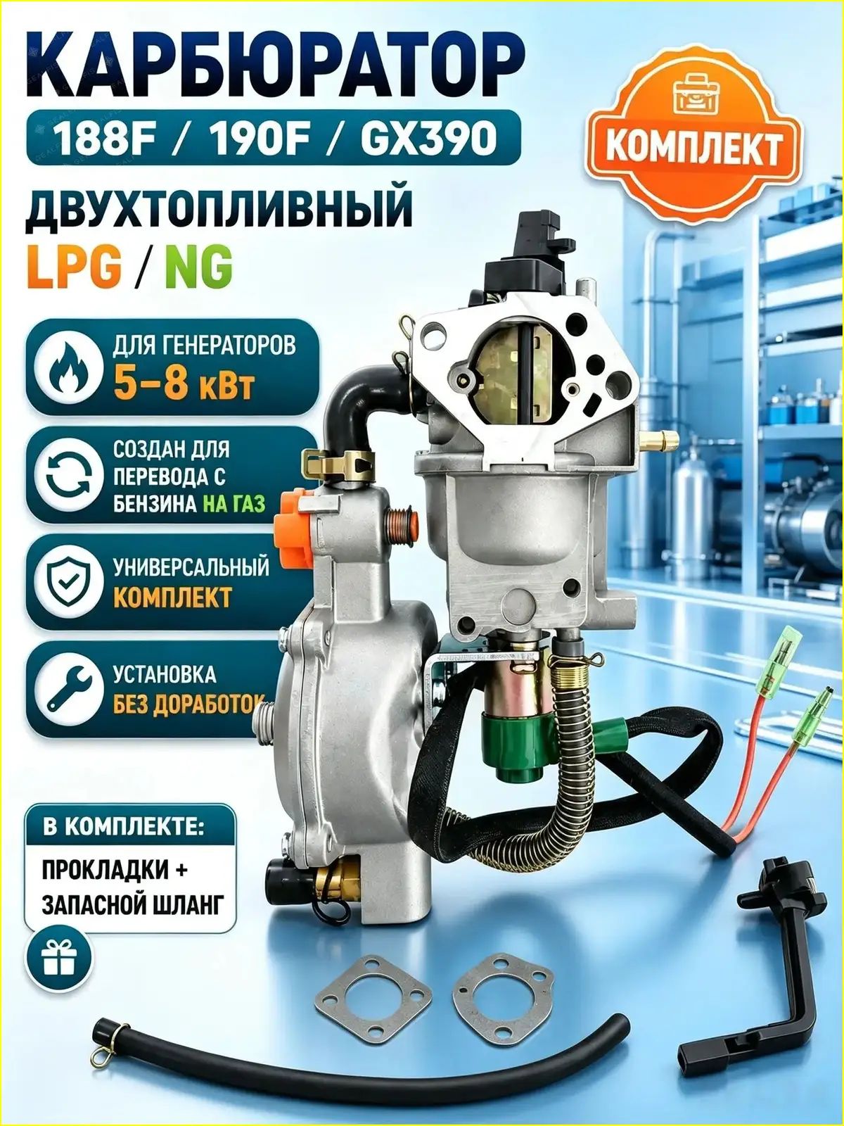 Работает на бензине, сжиженном и природном газе, подходит для бензиновых генераторов 5-8 кВт. двухтопливный карбюратор под природный газ для бензогенераторов gx390, 177f, 188f,190f192f