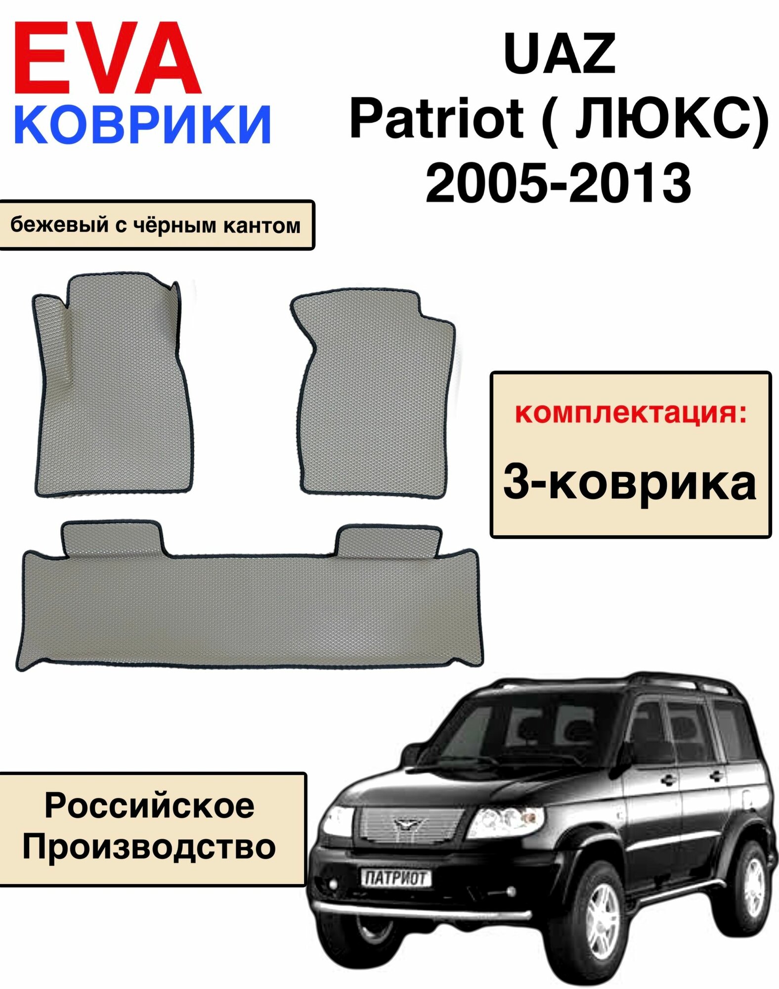 Комплект EVA с бортами для UAZ PATRIOT 2005-2013/ УАЗ Патриот