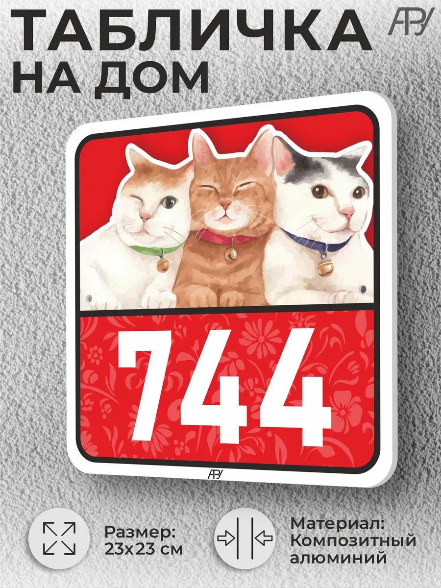 Адресные таблички с номером дома с котиками №744