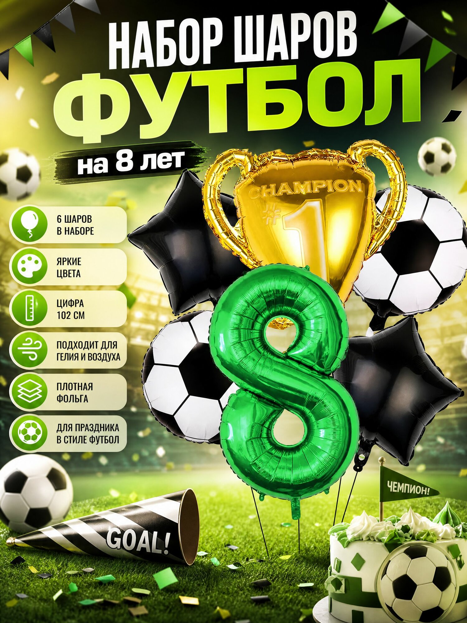 Воздушные шары Футбол на 8 лет 6 шт