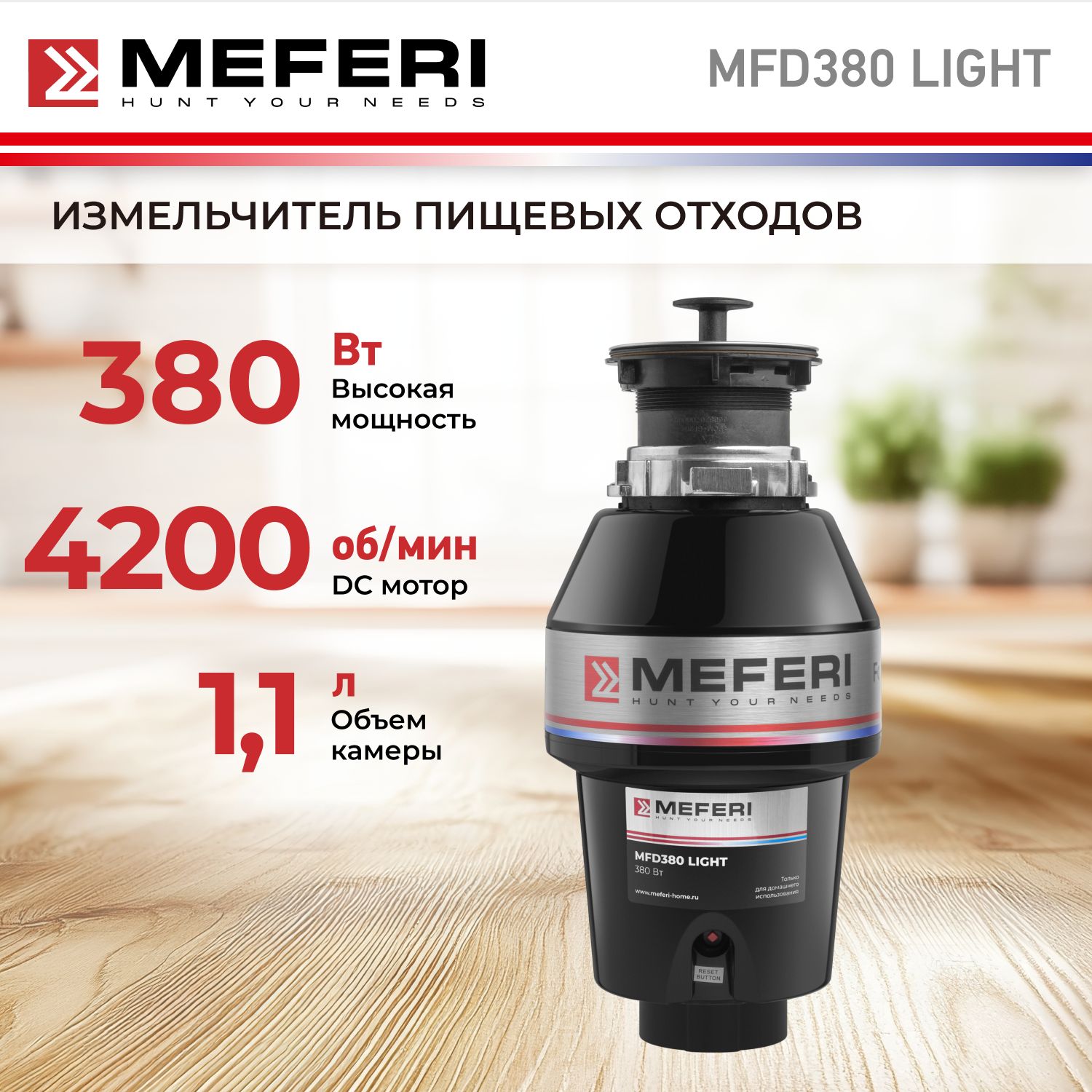 Измельчитель пищевых отходов без пневмокнопки MEFERI MFD380 LIGHT (Модификация 2026 года) без пускового блока