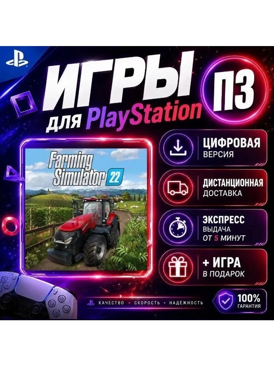 Farming simulator 22 PS4 PS5 цифровая версия п3