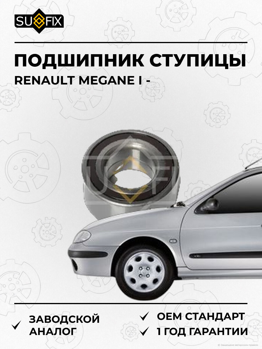 Подшипник ступицы SUFIX SM1202 Рено Меган I RENAULT MEGANE I