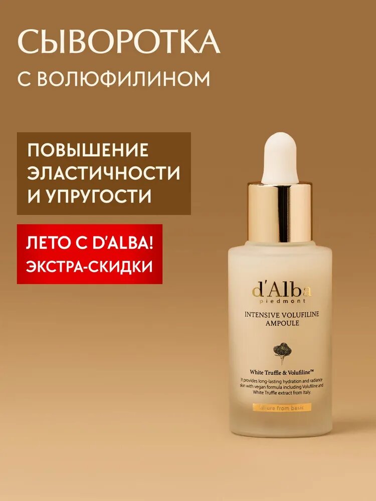 D'Alba Сыворотка для упругости кожи с волюфилином Intensive Volufiline Ampoule 30мл