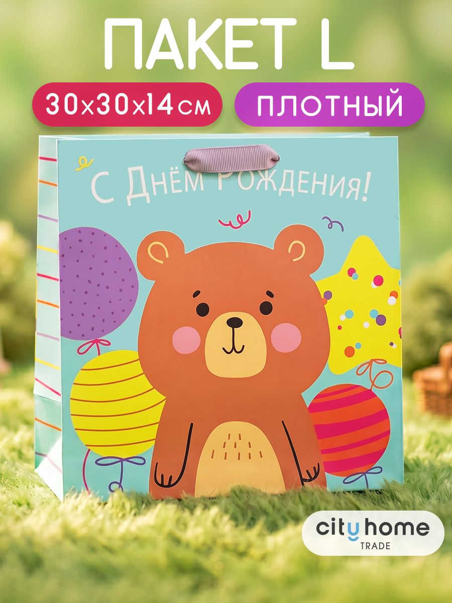 Пакет подарочный квадратный детский "С Днем Рождения!", 30x30x14 см, 1 шт