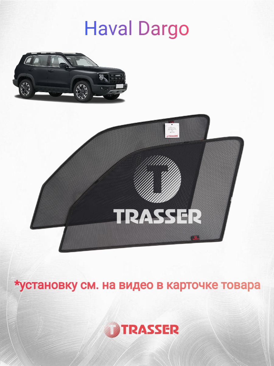Шторки для Haval Dargo ( хавал дарго) комплект стандарт на передние двери