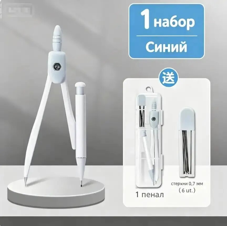 Набор циркулей для школы и черчения, 1 комплект