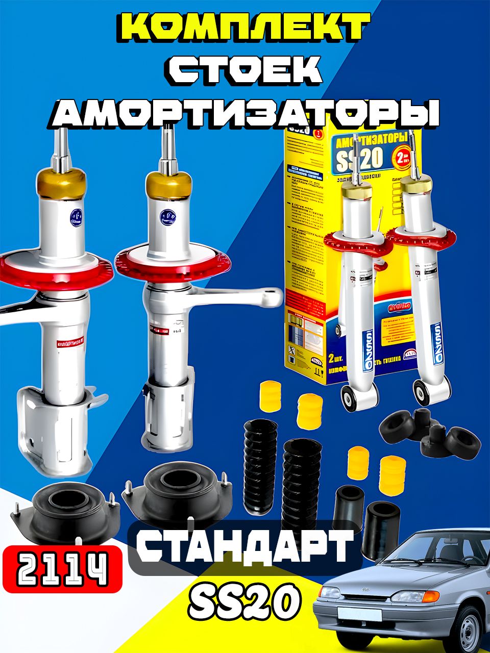 Без пружин комплект стоек ss20 для а/м ВАЗ 2114 хэтчбек "стандарт" (арт. BEZ-7227-2114)