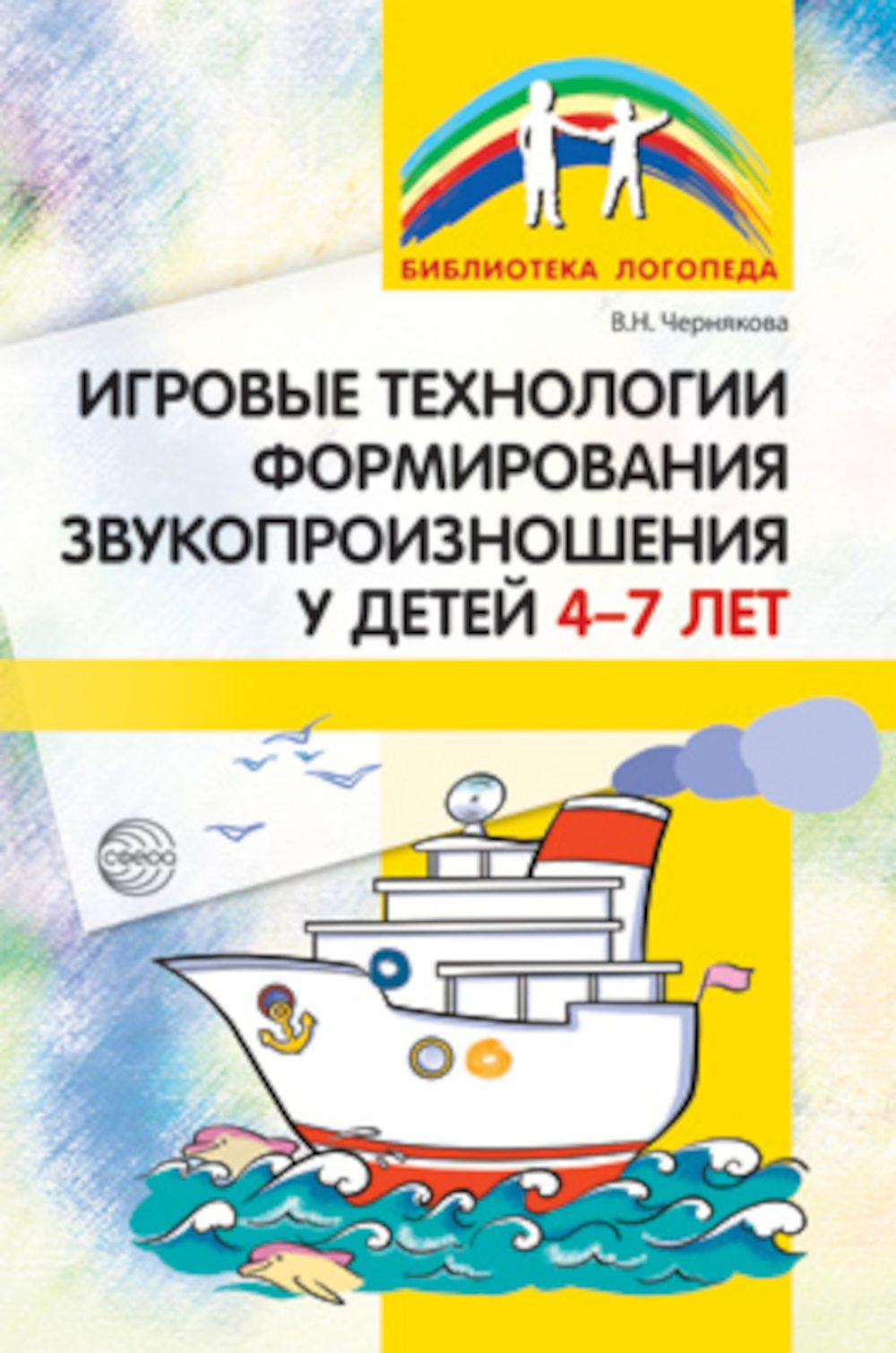 Игровые технологии в формировании звукопроизношения у детей 4-7 лет | Чернякова Валентина