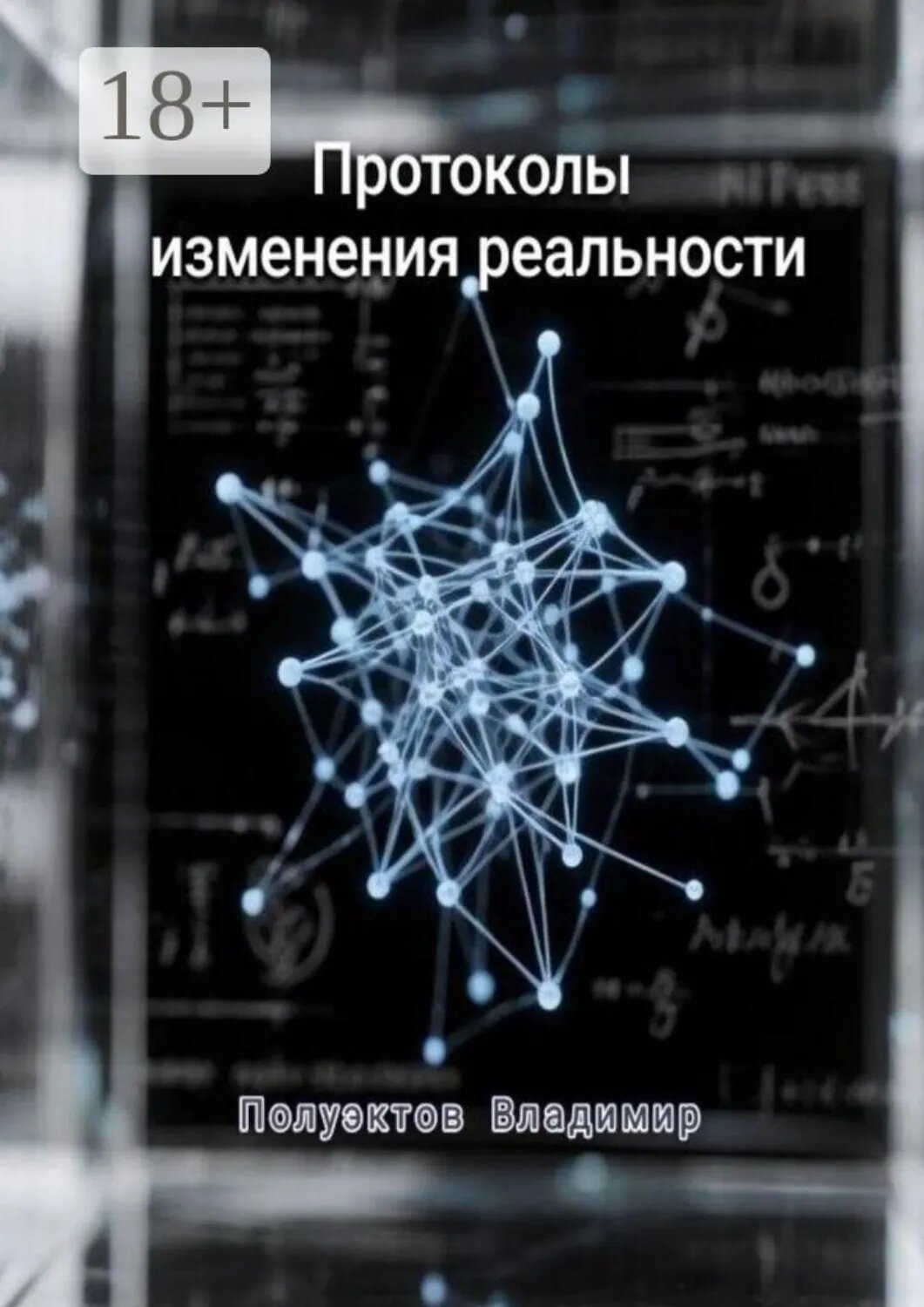 Протоколы изменения реальности [Цифровая книга]