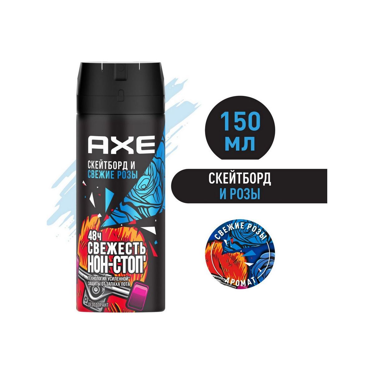 Axe дезодорант-спрей мужской Скейтборд и Свежие розы, 48 часов защиты, 150 мл - 1 шт