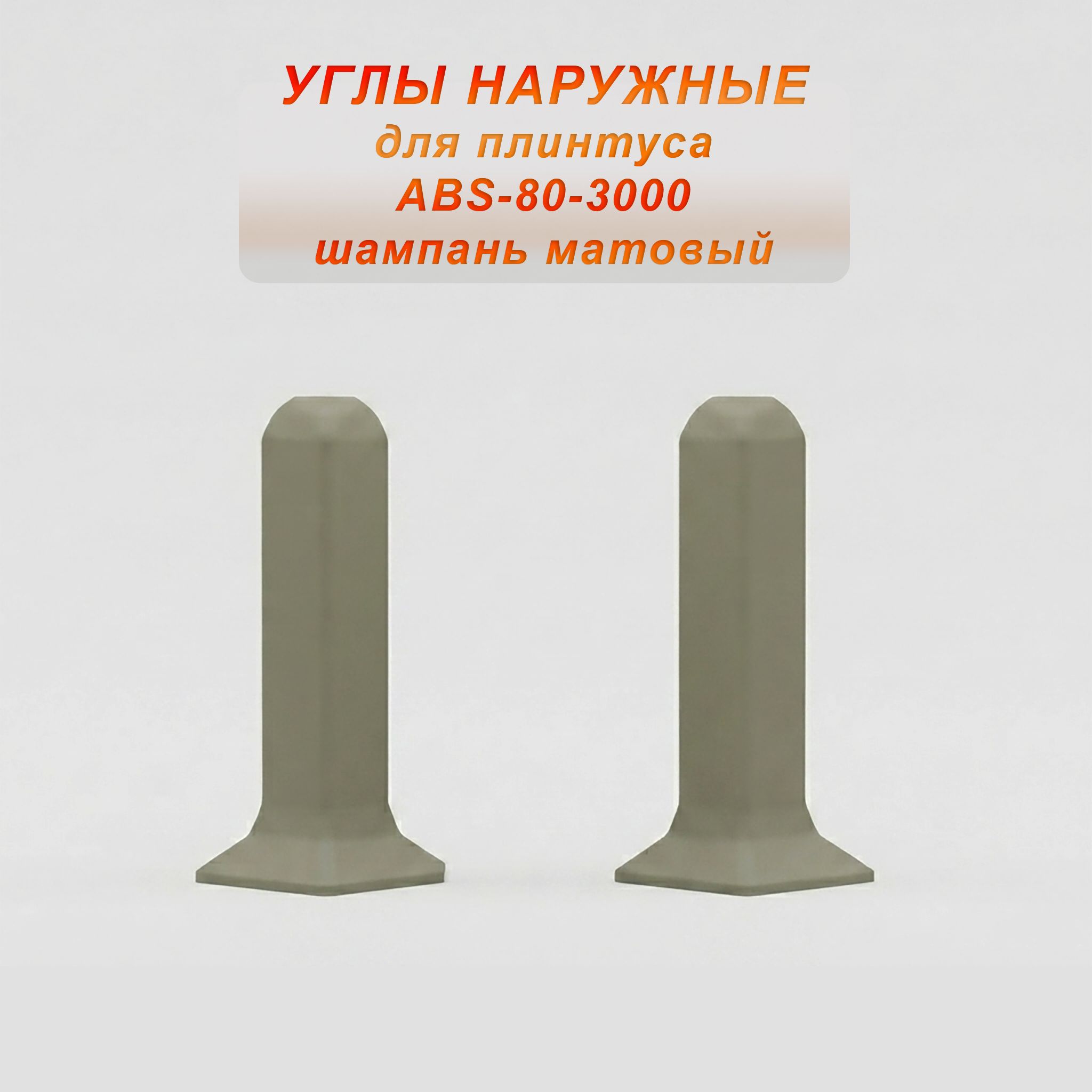 Угол наружный, внешний для напольного алюминиевого плинтуса ABS-80-3000, Шампань матовый, 2 шт