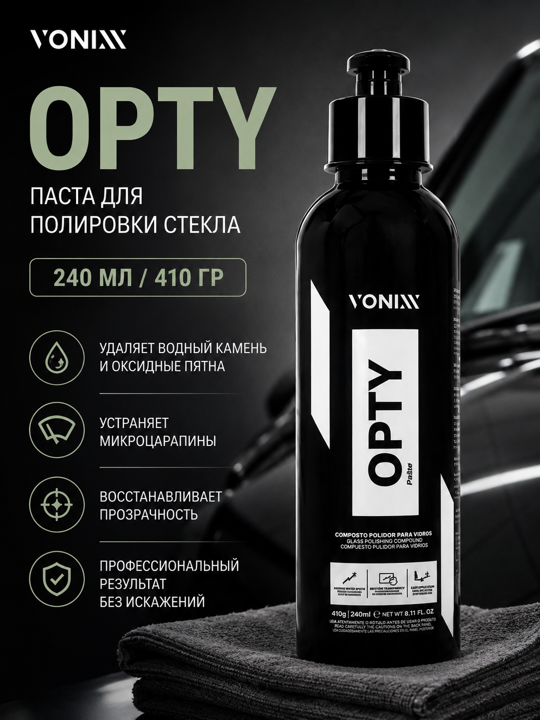 Vonixx Паста для полировки стекла OPTY / Опти, 240 мл (410 гр)