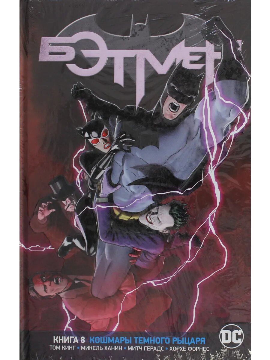 Книга Вселенная DC. Rebirth. Бэтмен. Книга 8. Кошмары Темног