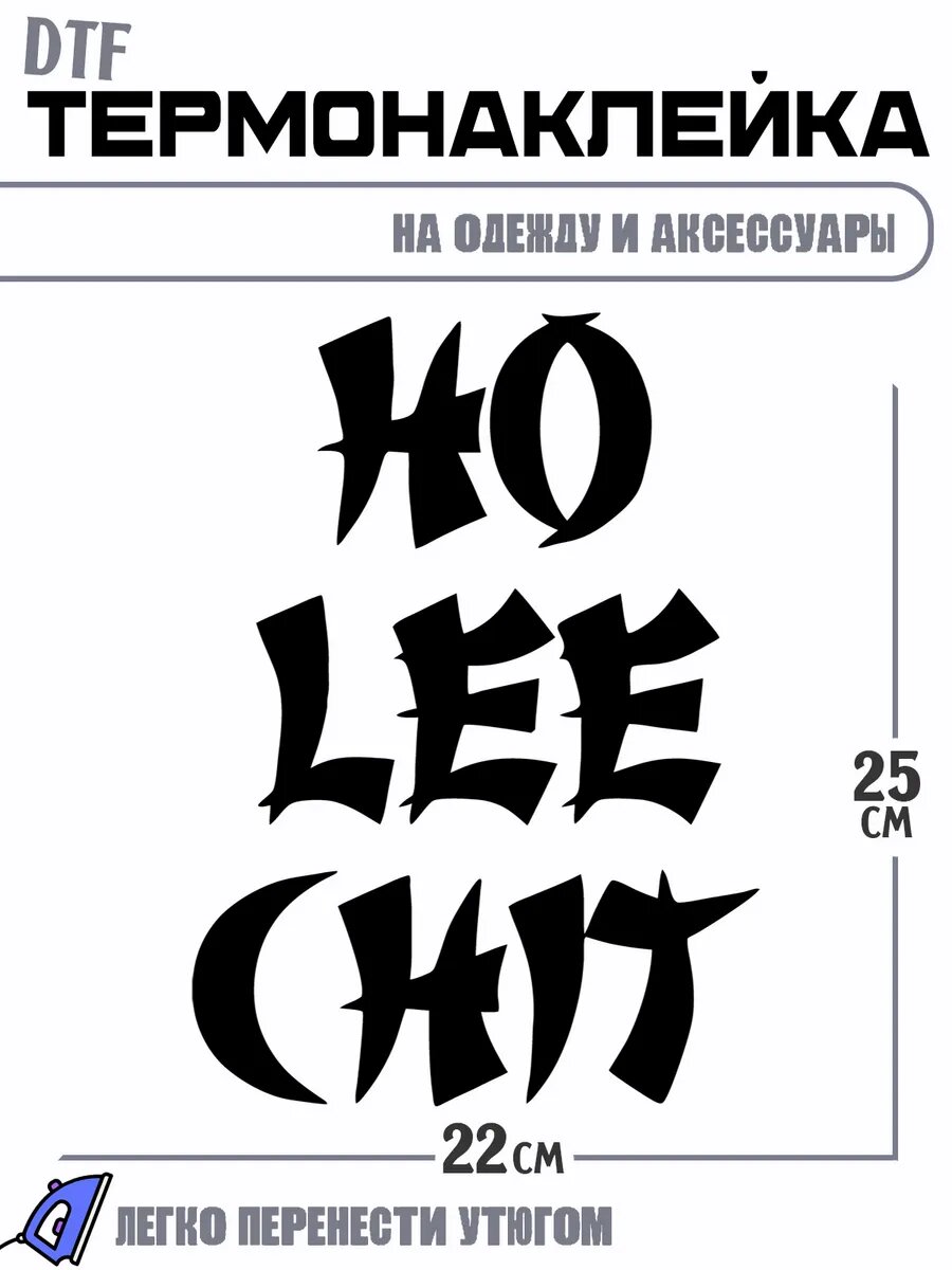 Термонаклейка ho lee chit