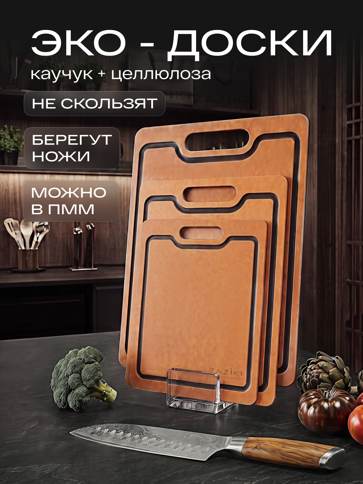 Набор разделочных досок Zaziki кухонные профессиональные 3 штуки, нескользящие, коричневые
