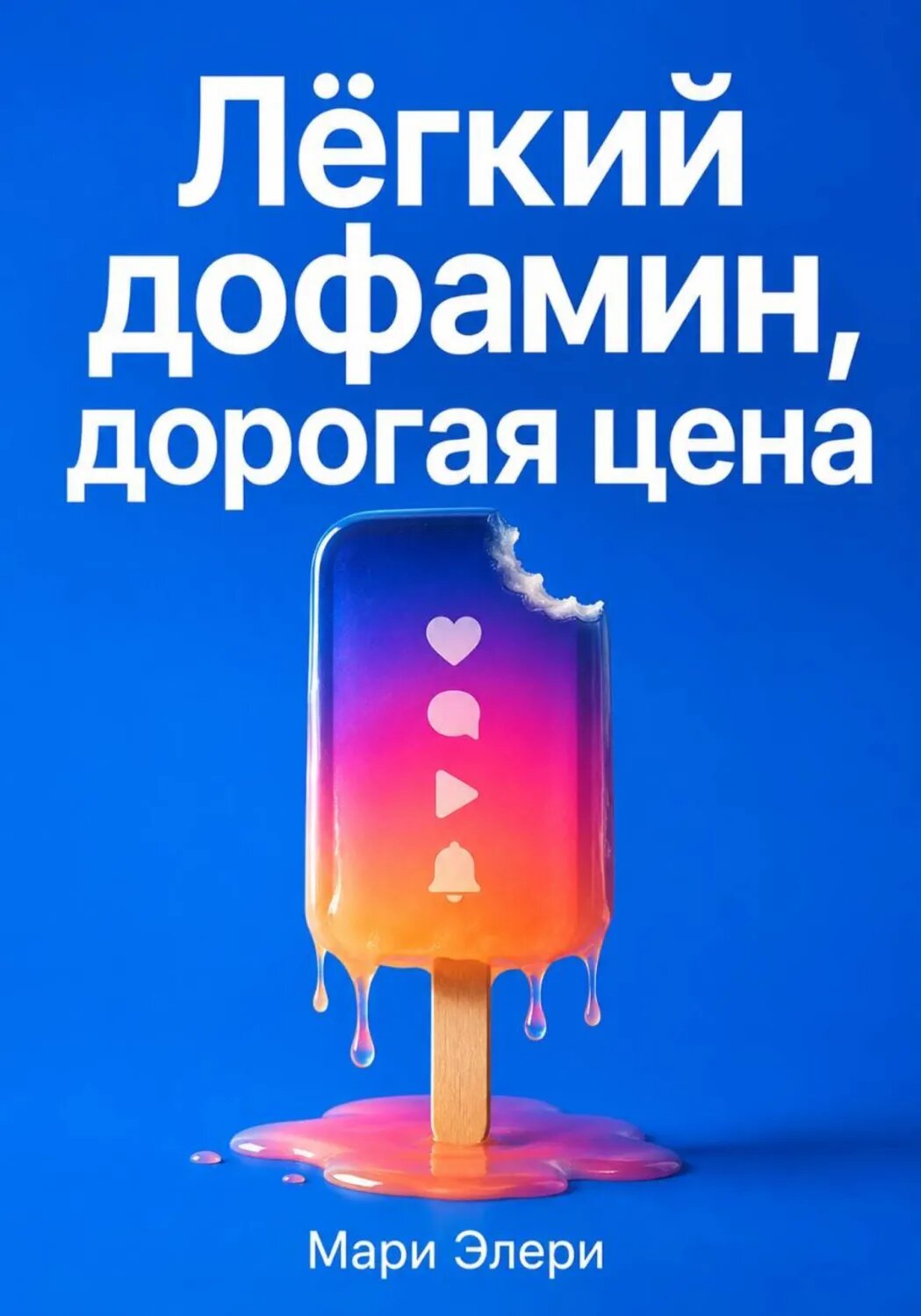 Лёгкий дофамин, дорогая цена [Цифровая книга]