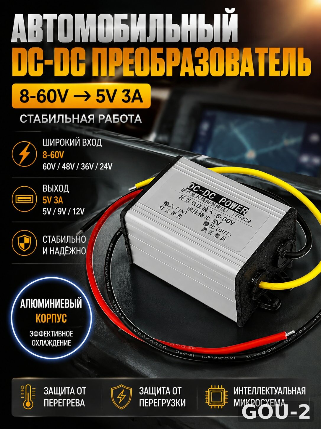 Автомобильный понижающий преобразователь питания 8-60V в 5V 3A, DC-DC конвертер в алюминиевом корпусе