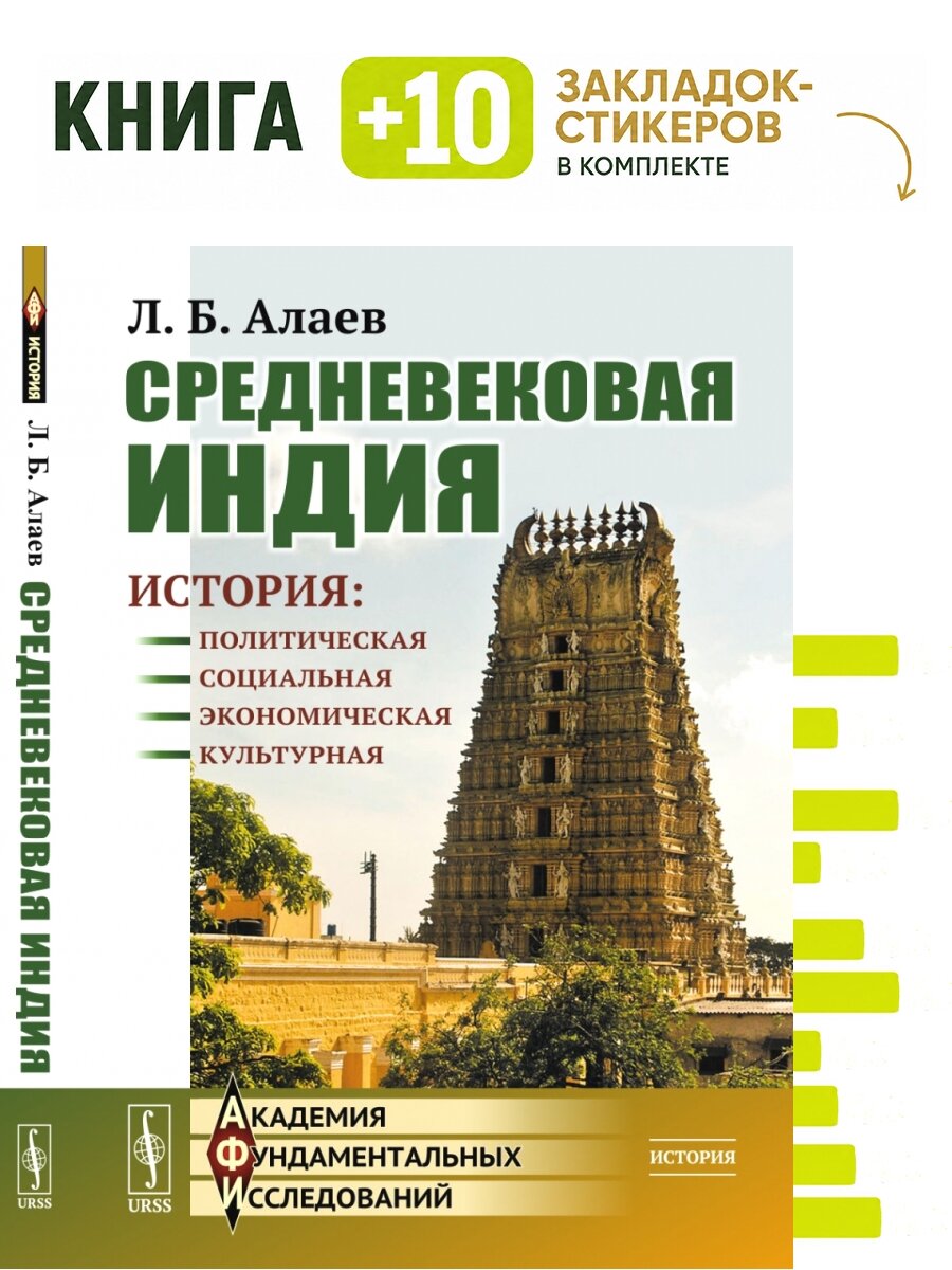 Средневековая Индия. История: политическая, социальная, экономическая, культурная. Комплект: книга + 10 закладок-стикеров