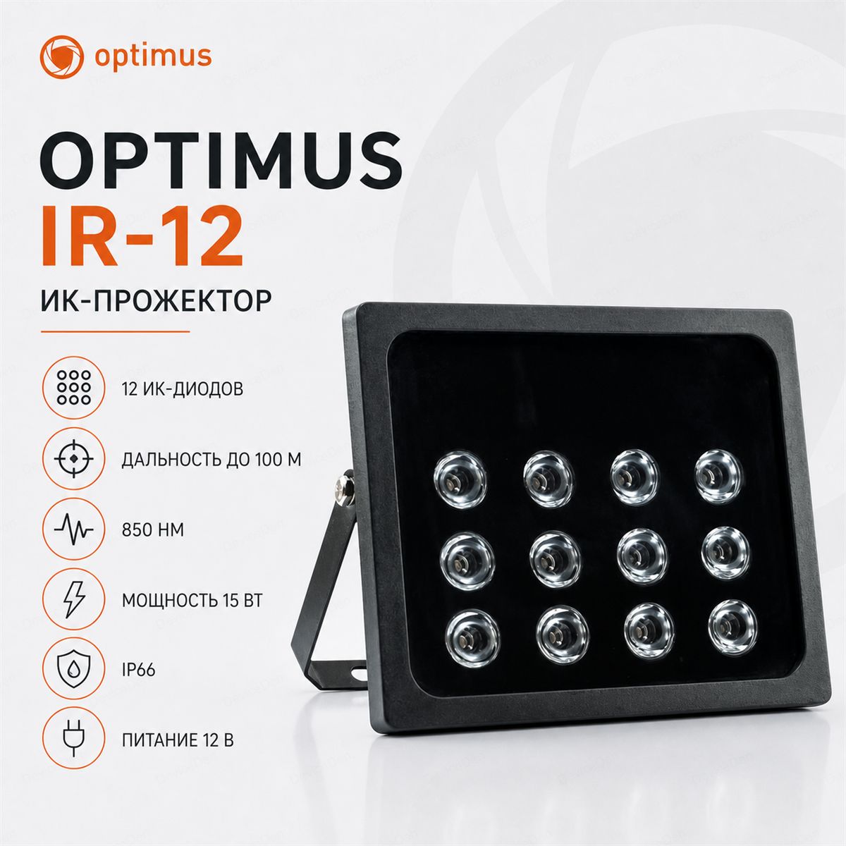 Optimus IR-12 Прожектор инфракрасный