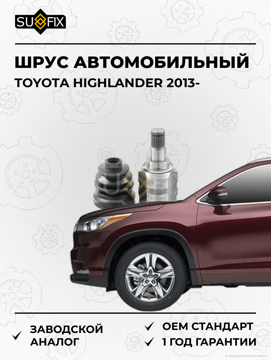 ШРУС автомобильный SUFIX ST1424 Тойота Хайлендер TOYOTA HIGHLANDER 2013