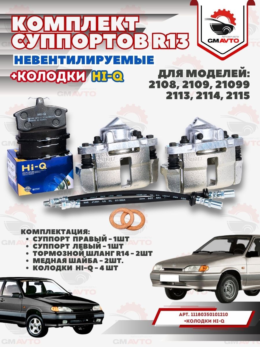 Комплект тормозных суппортов R13 (невентилируемые) + тормозные колодки Hi-Q для ВАЗ 2108 2109 21099 2113 2114 2115 арт. 11180350101210