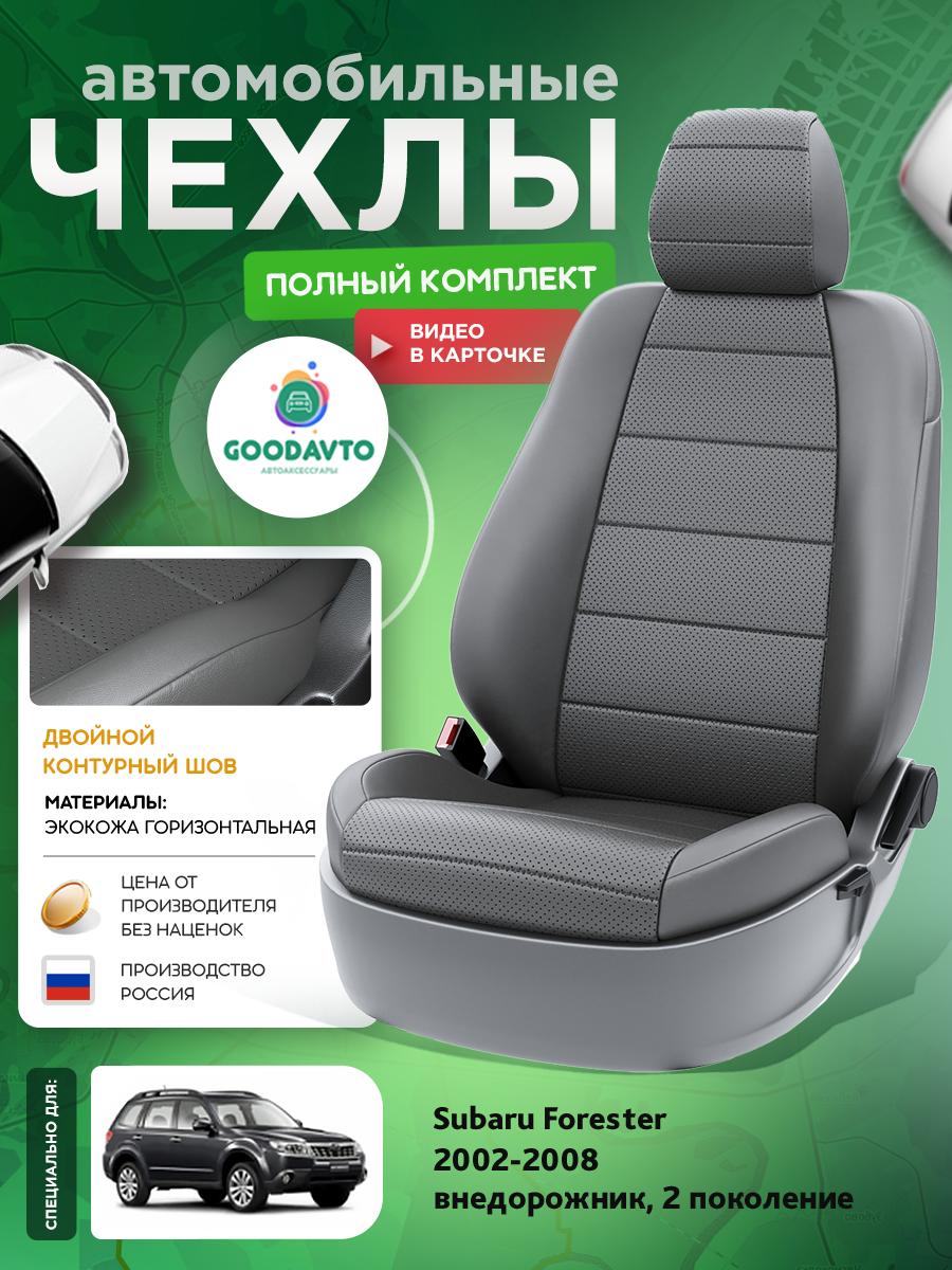 Чехлы Субару Форестер (Subaru Forester) 2002-2008 2 внедорожник Экокожа Серый G1905-A1787 Good Avto