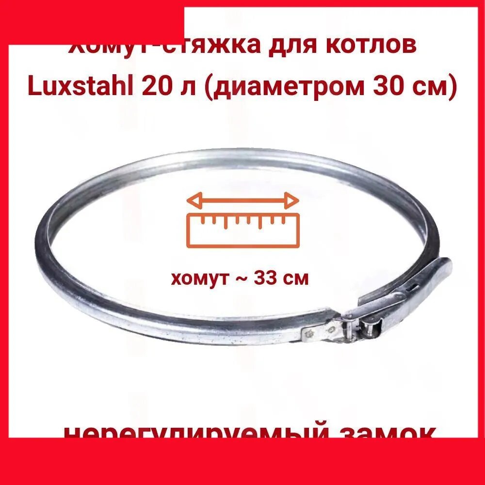 Хомут 330мм x до 330мм
