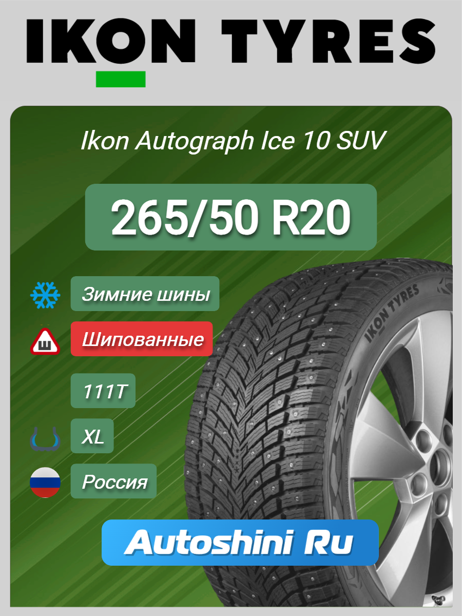 Шины зимние Ikon Autograph Ice 10 SUV 265/50 R20 111T (шип) XL
